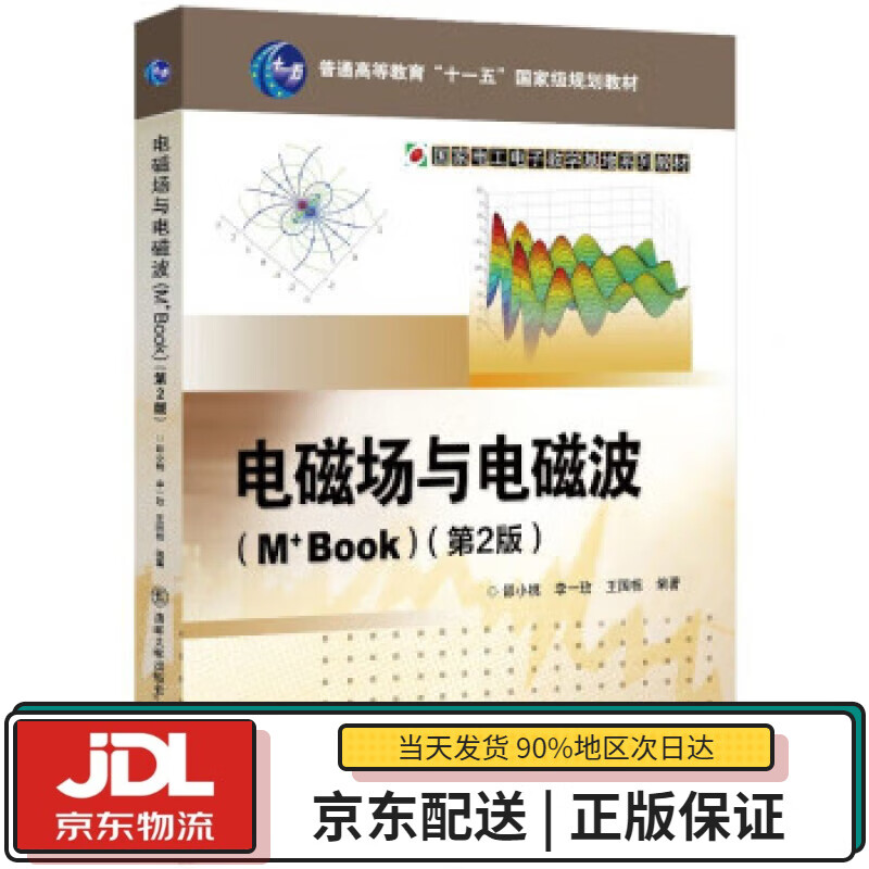【全新送货上门】电磁场与电磁波（M+Book）第2版 邵小桃 清华大学出版社 9787512145504