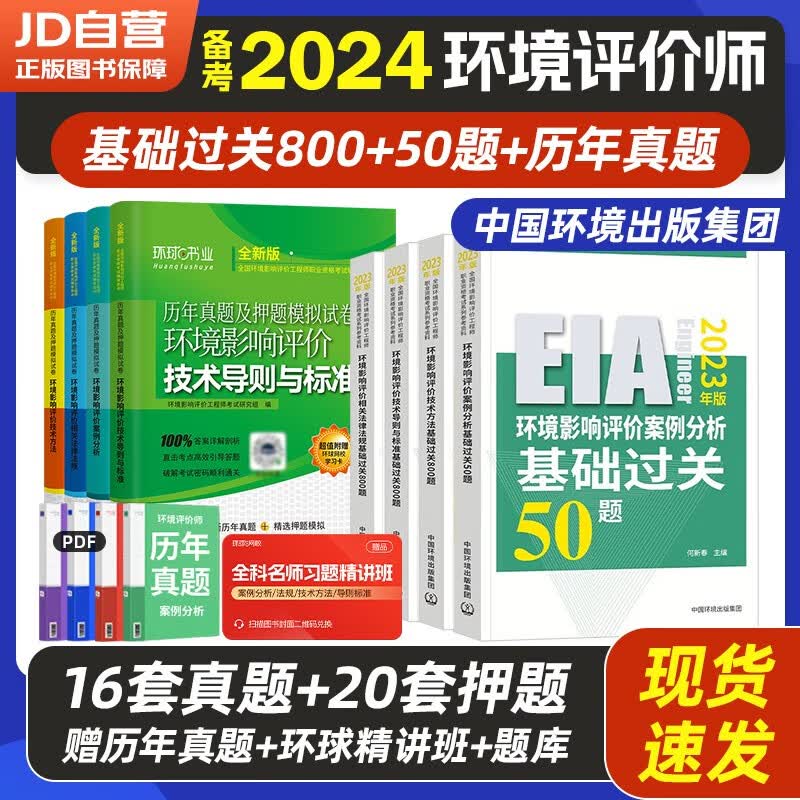 备考2024 环评工程师考试教材2023 环评800题+环球网校历年真题试卷 导则案例分析法律法规技术方法8本套 注册环评工程师800题+案例50题 环境影响评价工程师题库