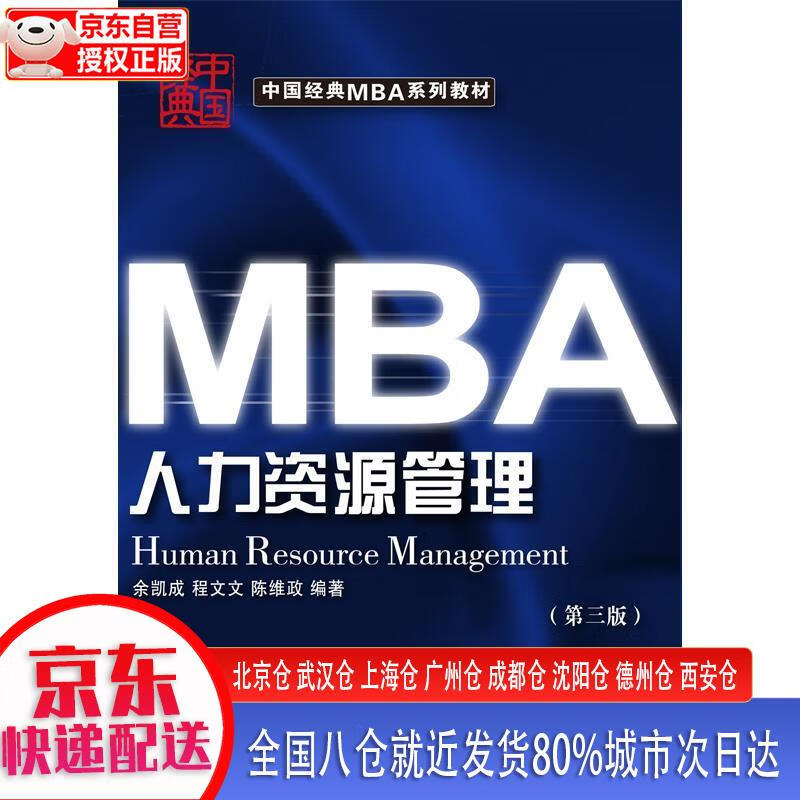 【现货】中国经典MBA系列教材：人力资源管理（第3版）（2013年版） 余凯成，程文文