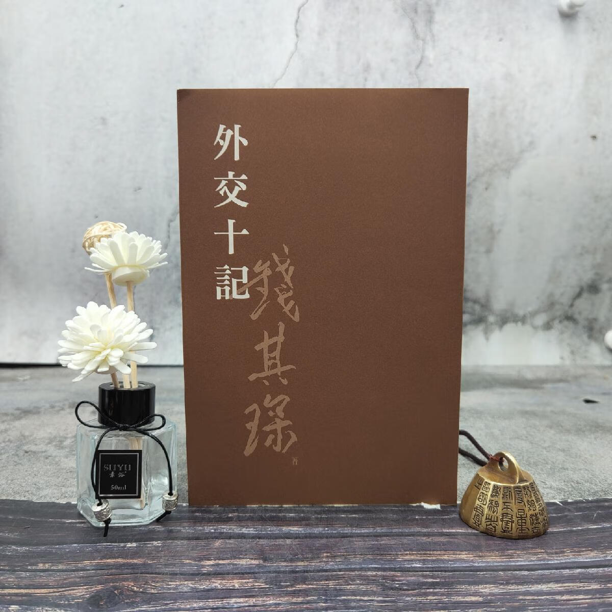 【港台原版】 香港三联版 钱其琛《外交十記（第二版）》（16开 锁线胶订）