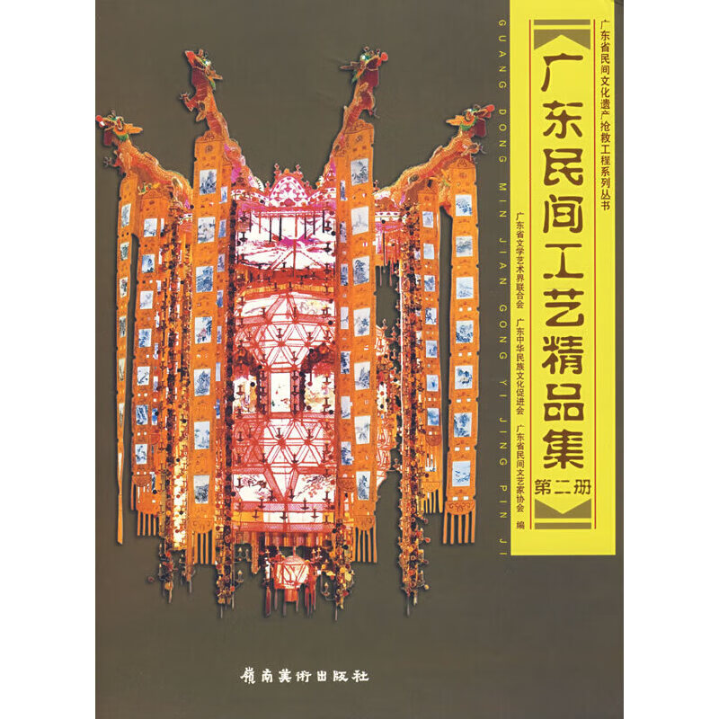 广东民间工艺精品集.第二册