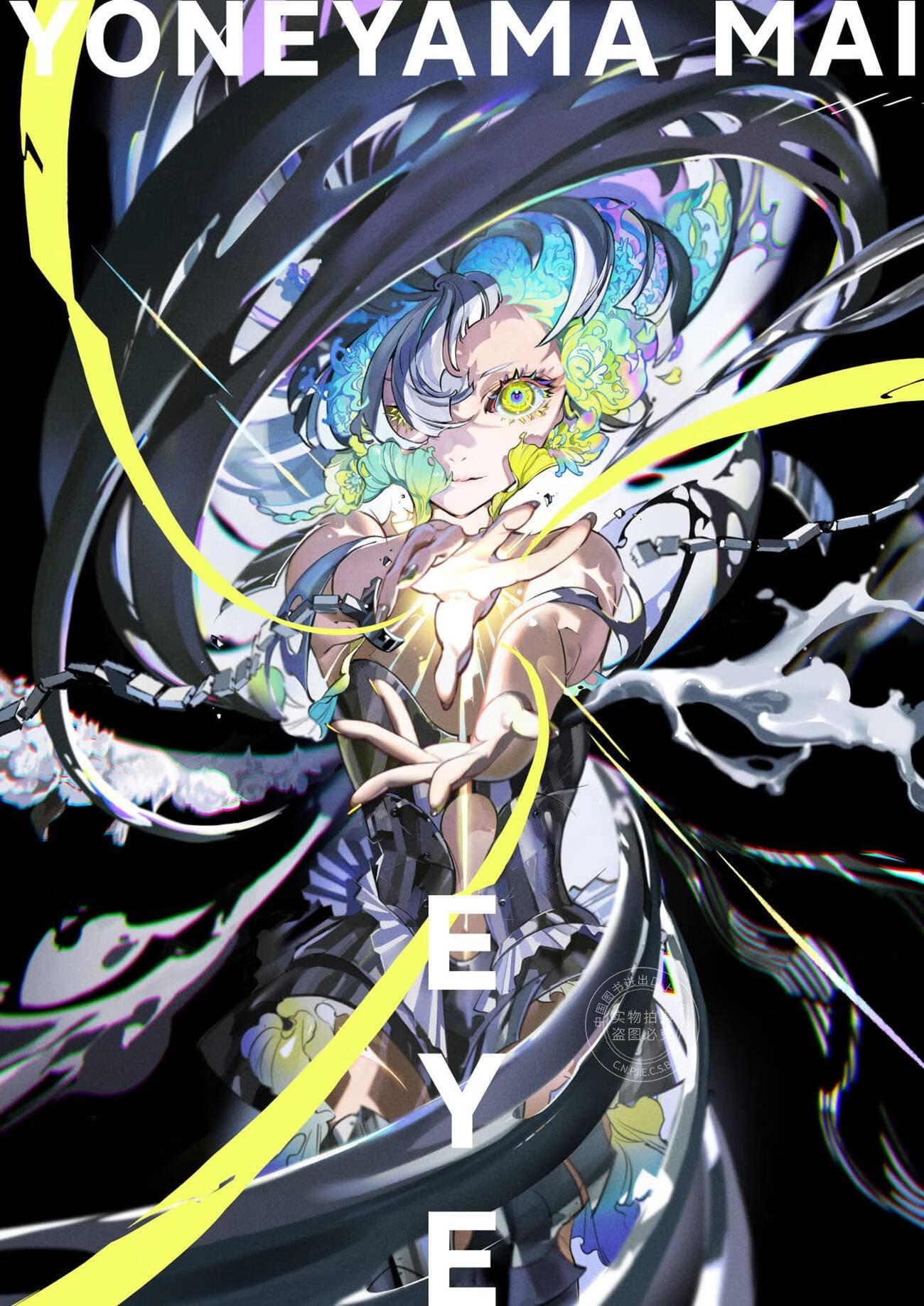 现货 进口日文 EYE YONEYAMA MAI 米山舞 作品集 插画集 日本著名插画师 进口艺术 日文原版