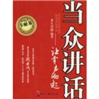 当众讲话 让掌声响起 黄久凌【好书】