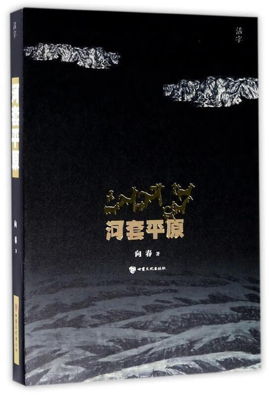 河套平原 甘肃文化出版社
