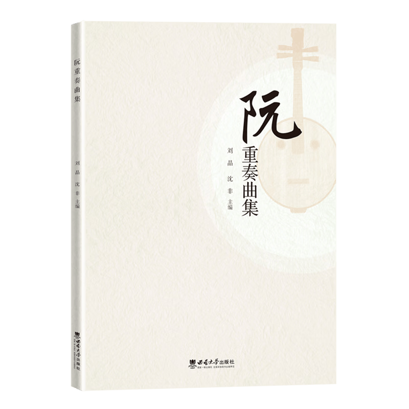 阮重奏曲集