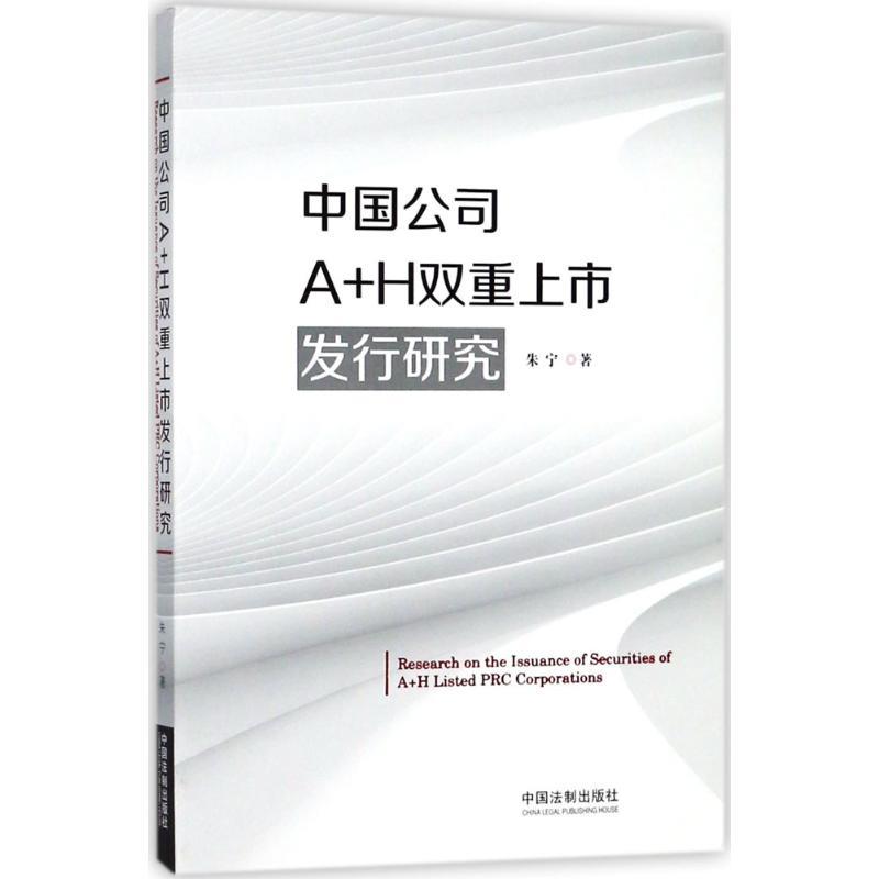 中国公司A+H双重上市发行研究 朱宁 著