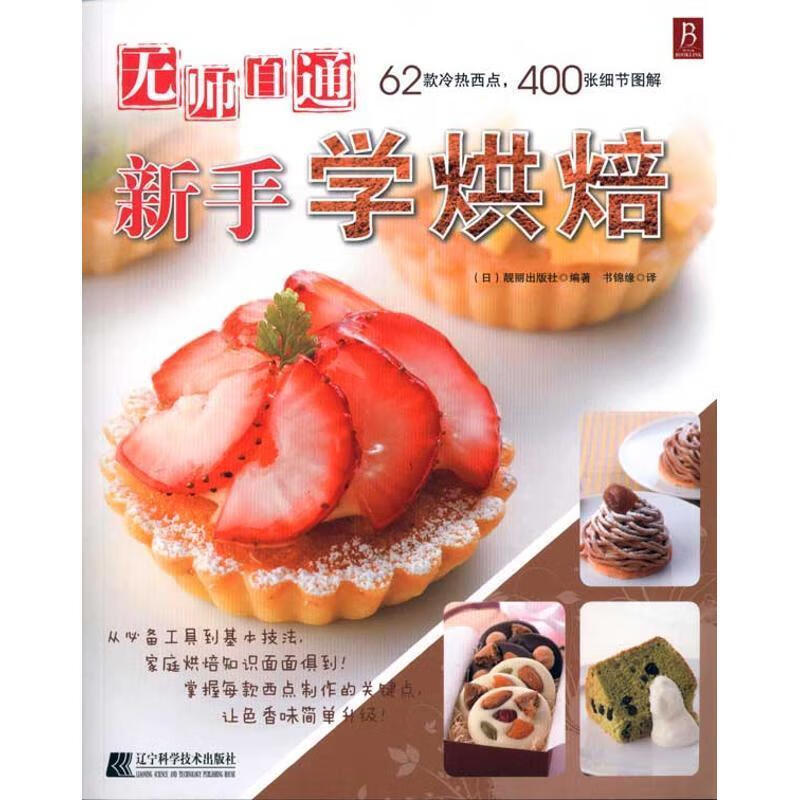 无师自通 新手学烘焙