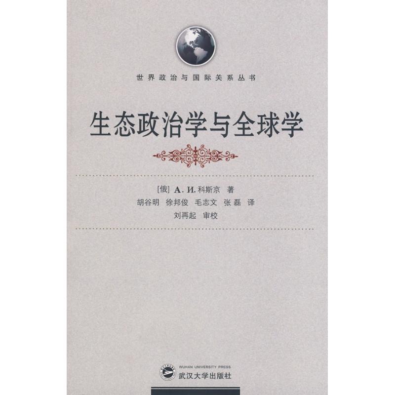 生态政治学与全球学(译著)
