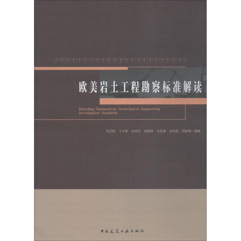 欧美岩土工程勘察标准解读 刘卫民 等  书籍