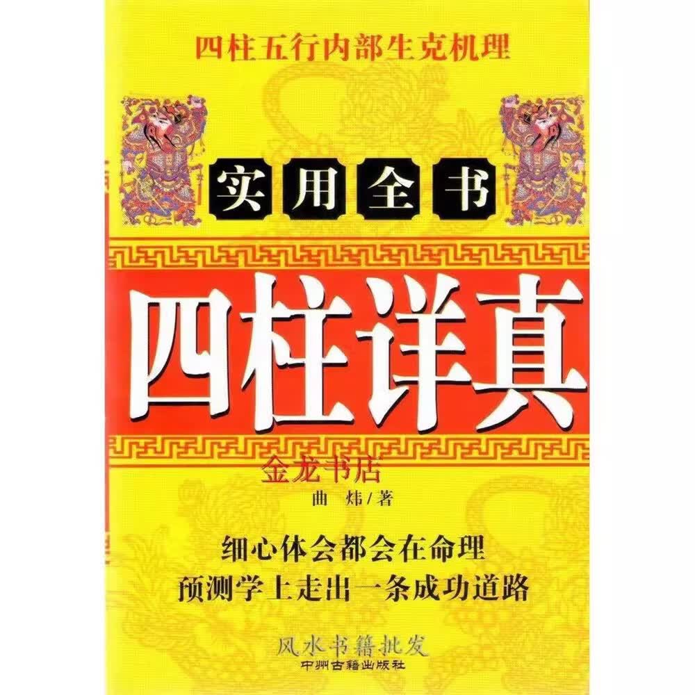 四柱详真实用书 曲炜著四柱入门书八字六爻家居书籍