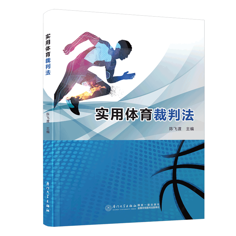 实用体育裁判法 陈飞渡