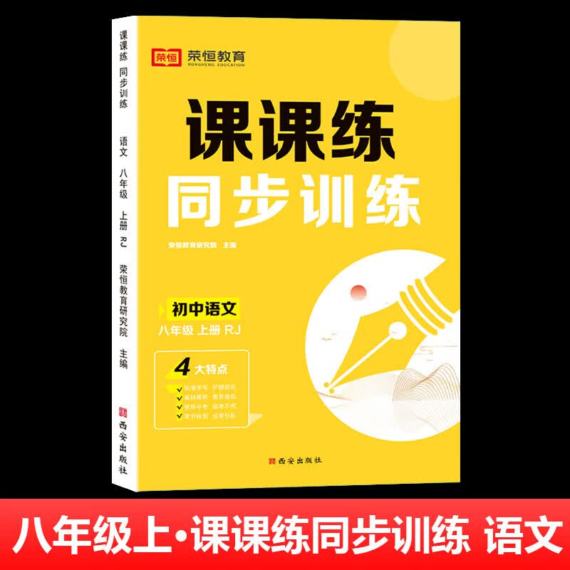 八年级上册练习册语文数学英语物理生物全套课课练同步训练人教版计算题专项同步训练配套练习题初中生试卷测 [单册]语文(人教版) 八年级上