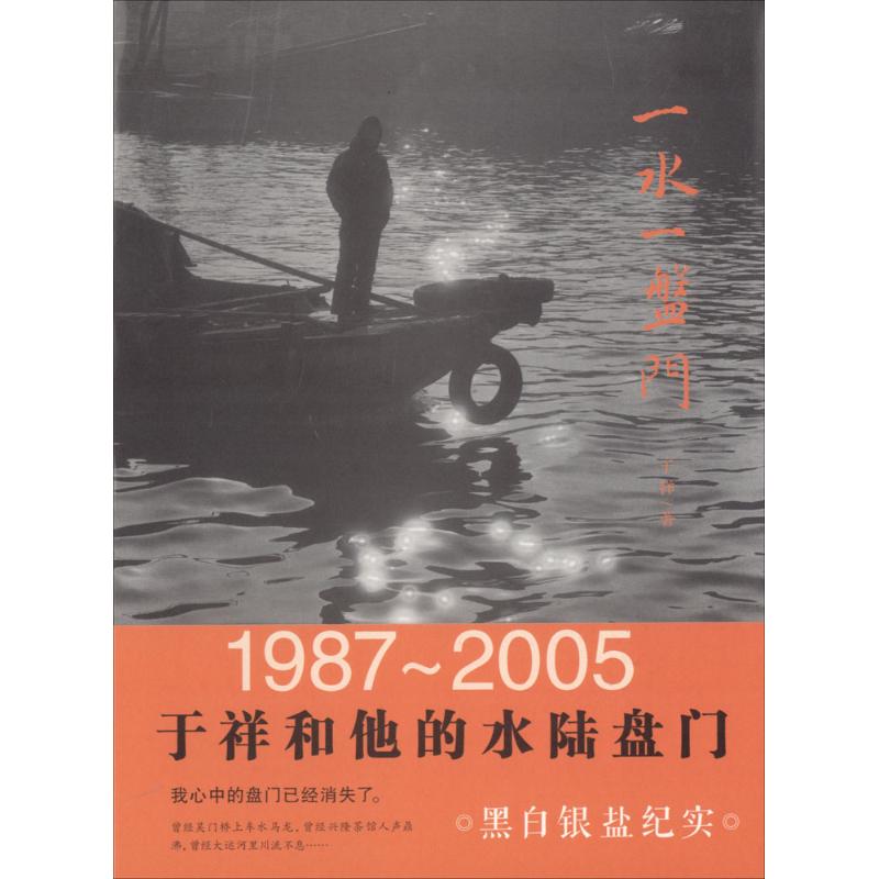 一水一盘门 于祥 书籍