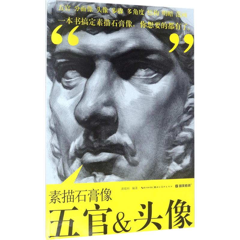 素描石膏像五官&头像