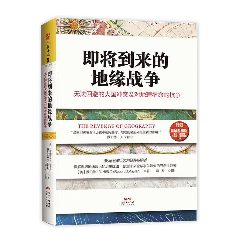 即将到来的地缘战争:无法回避的大国冲突及对地理宿命的抗争