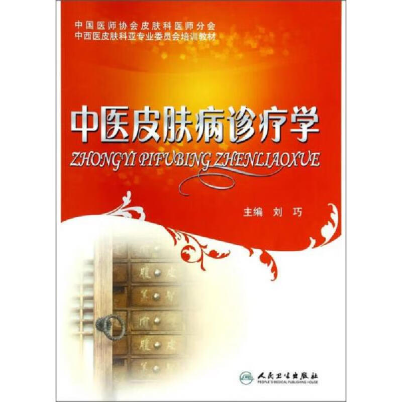 中医皮肤病诊疗学