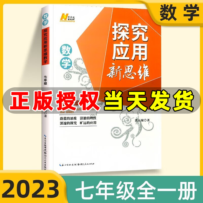 2023版探究应用新思维七年级八年级九年级数学物理化学初中思维训练奥数思维教程培优拓展训练奥赛辅导练习题 探究应用新思维 七年级数学