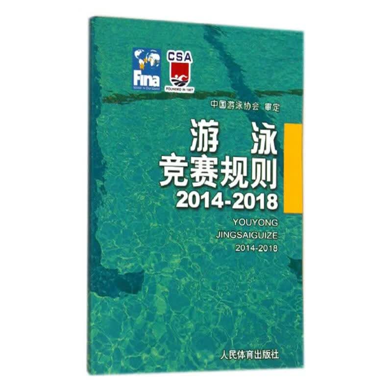 游泳竞赛规则2014-2018