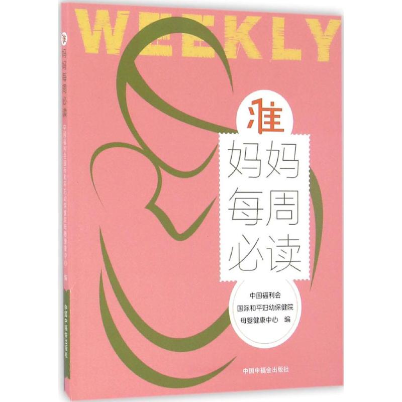 准妈妈每周必读