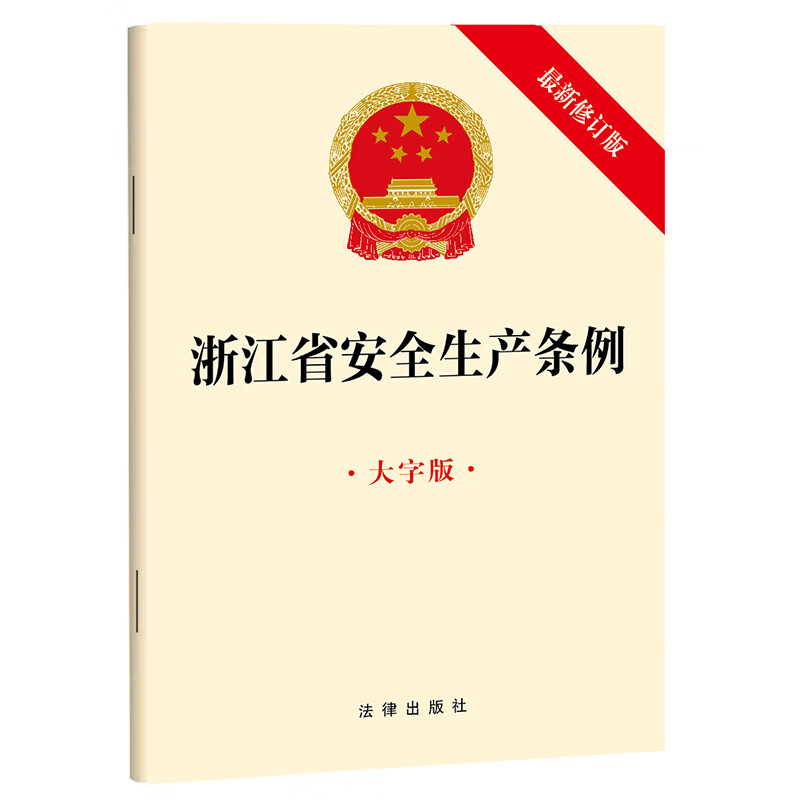 浙江省安全生产条例（大字版 最新修订版）