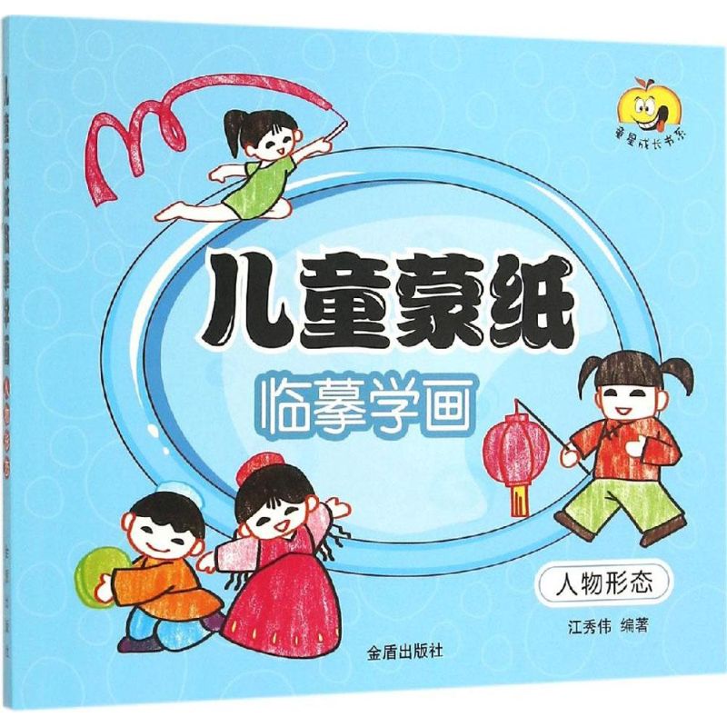 儿童蒙纸临摹学画人物形态