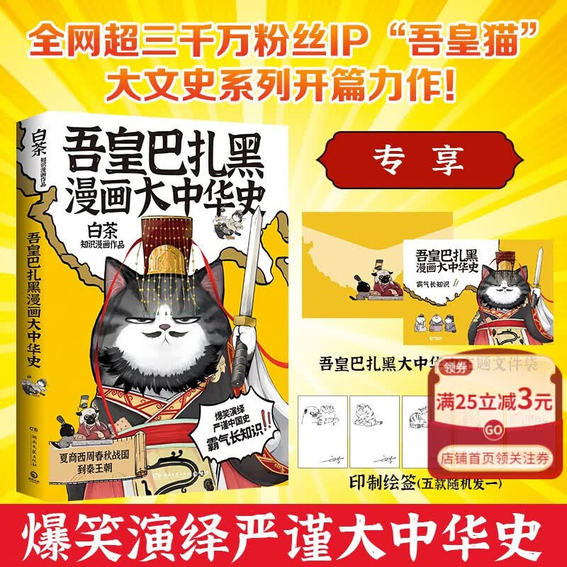 新书包邮 吾皇巴扎黑漫画大中华史+人类是怎么霸气上天的【2册套装、单本可选】白茶 让知识跃然纸上 喜干航天孙子兵法科普知识漫画畅销 就喜欢你看不惯我又干不掉我的样子 吾皇巴扎黑漫画大中华史