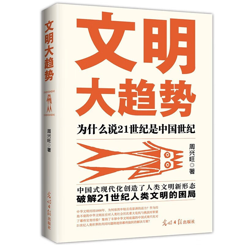 文明大趋势 周兴旺 为什么说21世纪是中国世纪 中国式现代化为21世纪人类文明困局破局 光明日报出版社凤凰旗舰店书籍 正货