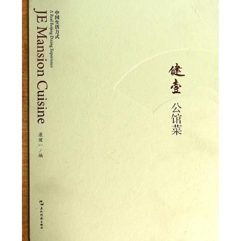 健壹公馆菜(中英)