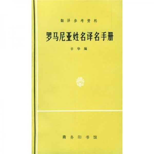 罗马尼亚姓名译名手册