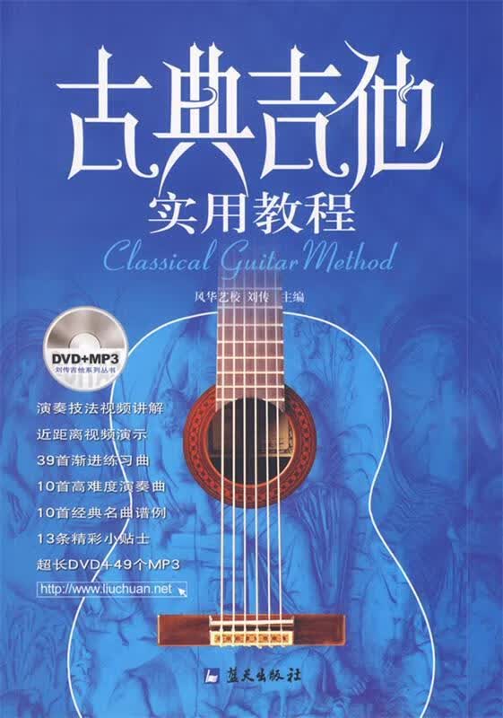 古典吉他实用教程 刘传 编著