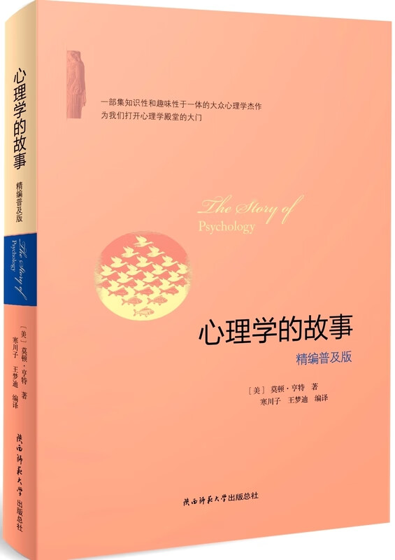 心理学的故事精编普及版
