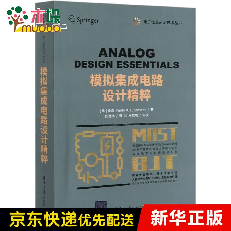 模拟集成电路设计精粹/电子信息前沿技术丛书