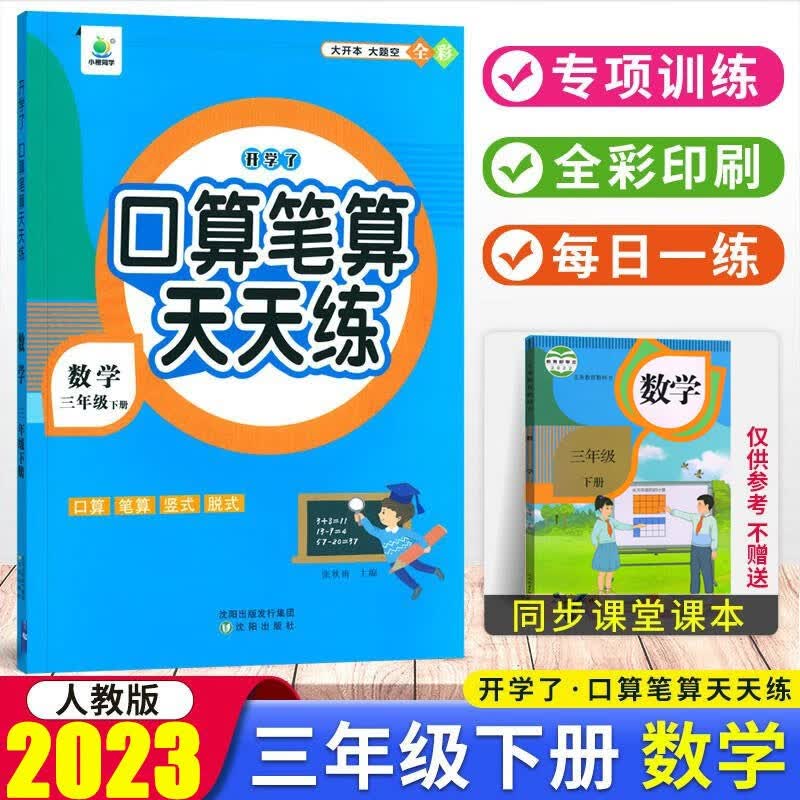 口算笔算天天练三年级上册下册人教版小学3年级全横式竖式专项思维训练100道计算口算心算速算同步练习册天天练小橙同学 三年级口算笔算天天练【下册】