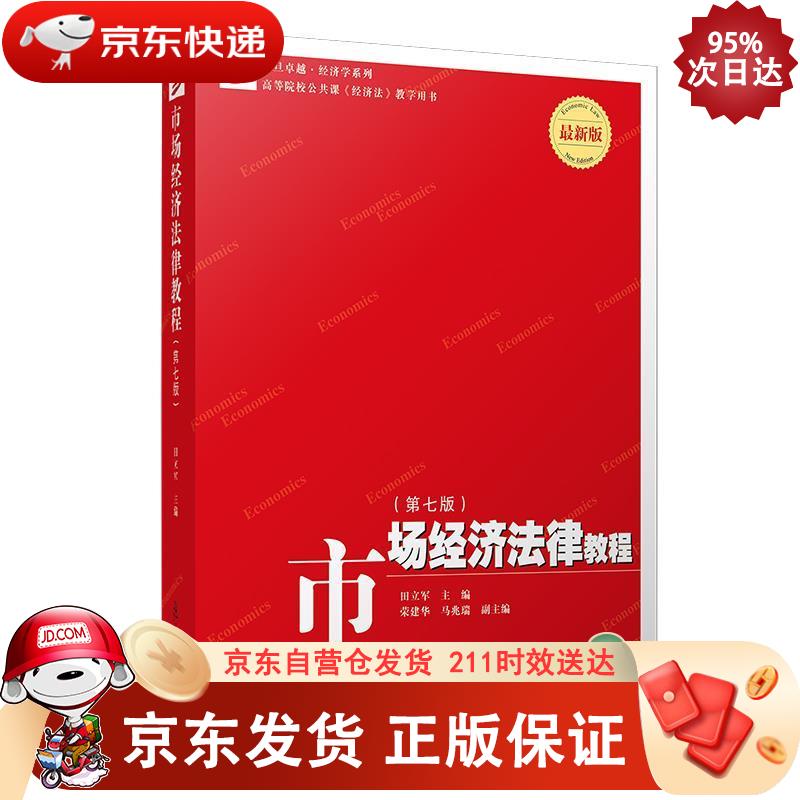 市场经济法律教程（第七版）（复旦卓越·经济学系列） 复旦大学出版社 9787309148541