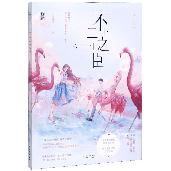 不二之臣