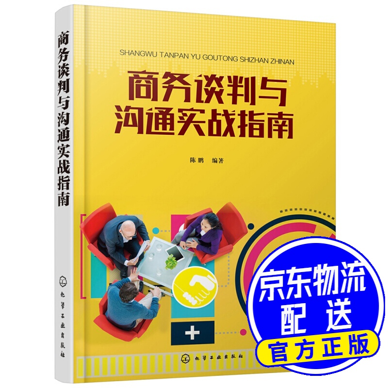 商务谈判与沟通实战指南