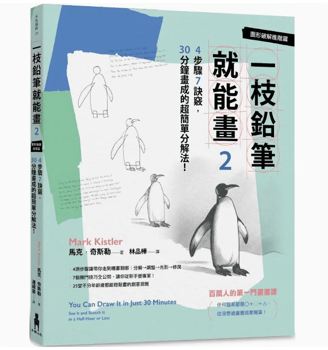 台版 一枝铅笔就能画2 图形破解进阶篇 木马文化 马克 奇斯勒 4步骤7诀窍30分钟画成的超简单分解法艺术绘画书籍 .