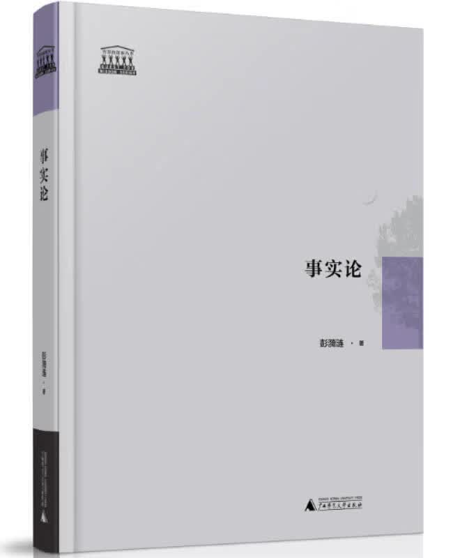 事实论【好书】