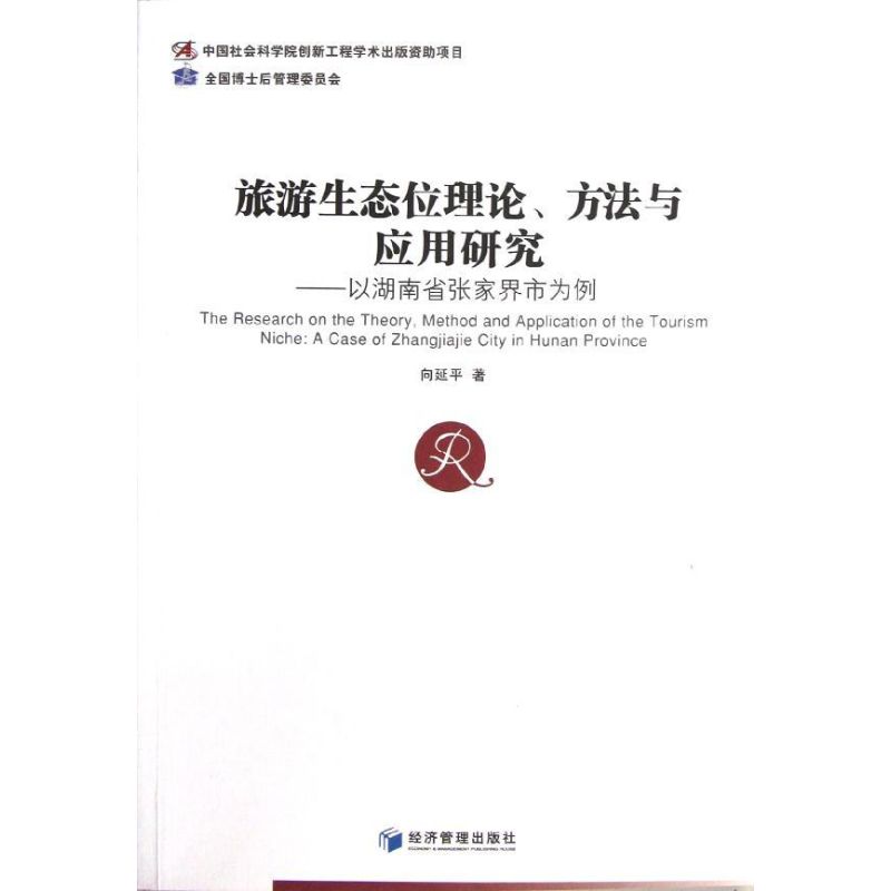 旅游生态位理论.方法与应用研究