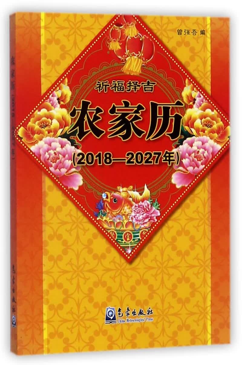 农家历(2018-2027年)
