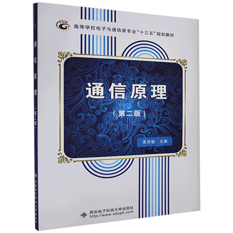 通信原理 禹思敏 西安电子科技大学出版社 9787560639345 电子与通信 书籍