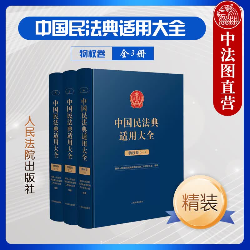 《中国民法典适用大全（物权卷）》精装（全3册） 人民法院出版社 9787510935923