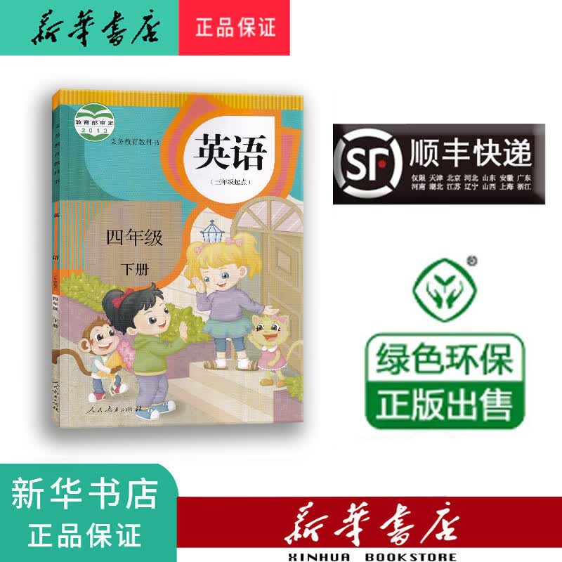 新华 2023春 课本 教材 教科书 英语 四年级下册 人教精通版