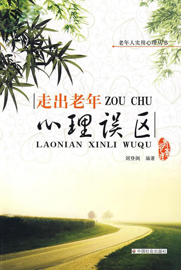 走出老年心理误区