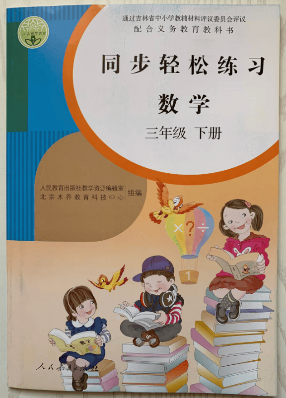 2022春彩色 同步轻松练习数学三年级下册 附试卷及答案人教版