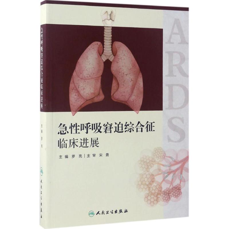 急性呼吸窘迫综合征临床进展