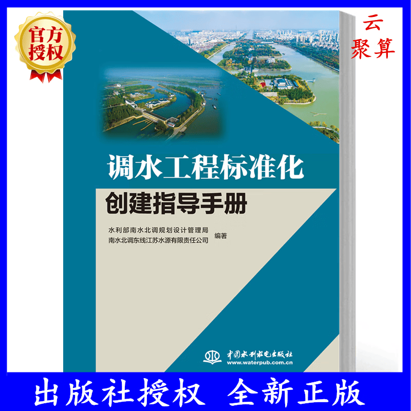 2023新书 调水工程标准化创建指导手册 调水工程开展标准化创建工作指导书 调水工程管理 9787522615035 中国水利水电出版社