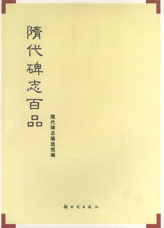隋代碑志百品 隋代碑志编造组 编【书】
