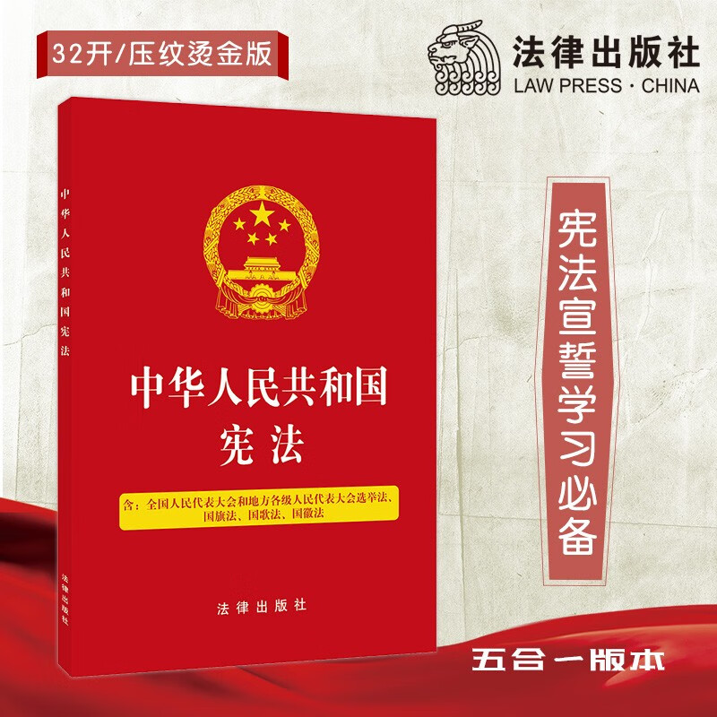 中华人民共和国宪法 含全国人民代表大会和地方各级人民代表大会选举法、国旗法、国歌法、国徽法
