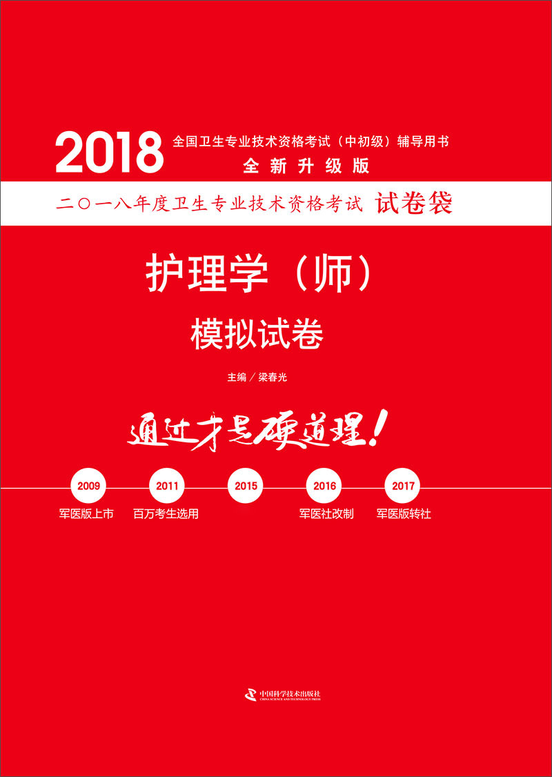 备考2019 护师资格考试2018军医版全国卫生职称专业技术资格证考试用书军医版2018 中科小红砖 2018护理学（师）模拟试卷
